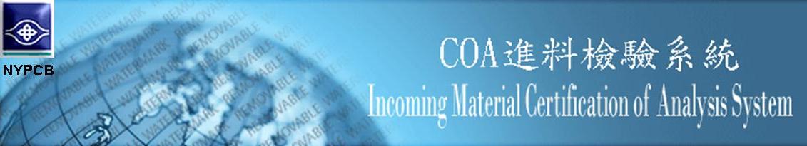 COA進料檢驗系統--Incoming Material Certification of Analysis System
